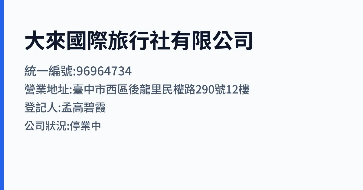 大來國際旅行社有限公司 - 統編 96964734(臺中市) 公司登記資料與營業項目詳細圖表