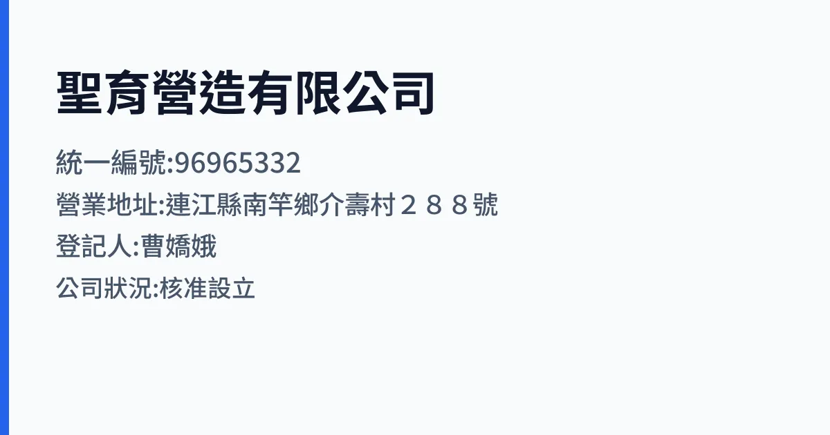 聖育營造有限公司 - 統編 96965332(連江縣) 公司登記資料與營業項目詳細圖表