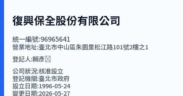 復興保全股份有限公司的照片-統編 96965641(臺北市) 公司登記資料與營業項目詳細圖表