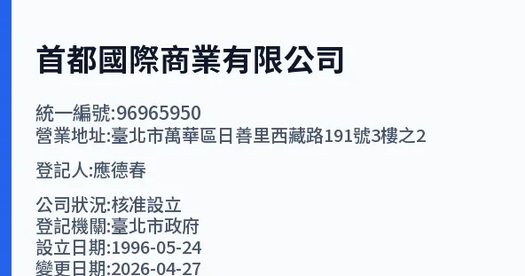 首都國際商業有限公司的照片-統編 96965950(臺北市) 公司登記資料與營業項目詳細圖表