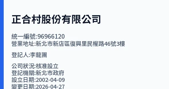正合村股份有限公司的照片-統編 96966120(新北市) 公司登記資料與營業項目詳細圖表