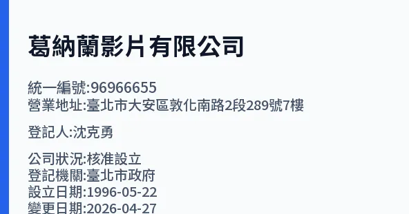 葛納蘭影片有限公司的照片-統編 96966655(臺北市) 公司登記資料與營業項目詳細圖表