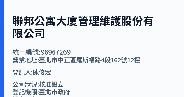 聯邦公寓大廈管理維護股份有限公司的照片-統編 96967269(臺北市) 公司登記資料與營業項目詳細圖表