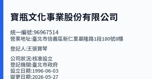 寶瓶文化事業股份有限公司的照片-統編 96967514(臺北市) 公司登記資料與營業項目詳細圖表