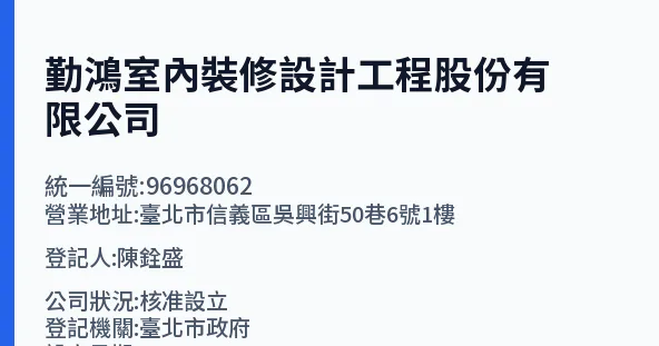 勤鴻室內裝修設計工程股份有限公司的照片-統編 96968062(臺北市) 公司登記資料與營業項目詳細圖表