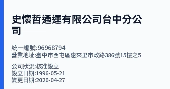 史懷哲通運有限公司台中分公司的照片-統編 96968794(臺中市) 公司登記資料與營業項目詳細圖表