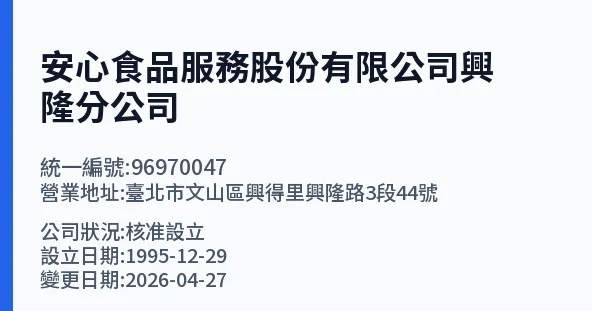 安心食品服務股份有限公司興隆分公司的照片-統編 96970047(臺北市) 公司登記資料與營業項目詳細圖表