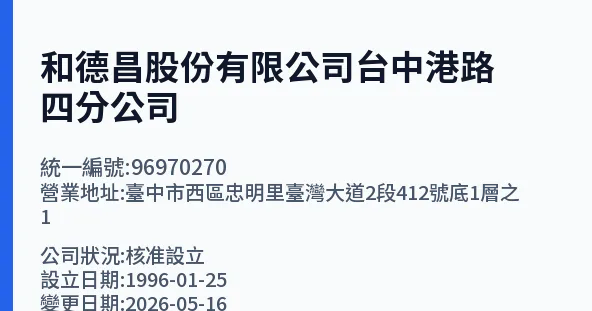 和德昌股份有限公司台中港路四分公司的照片-統編 96970270(臺中市) 公司登記資料與營業項目詳細圖表