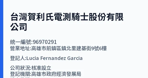 台灣賀利氏電測騎士股份有限公司的照片-統編 96970291(高雄市) 公司登記資料與營業項目詳細圖表