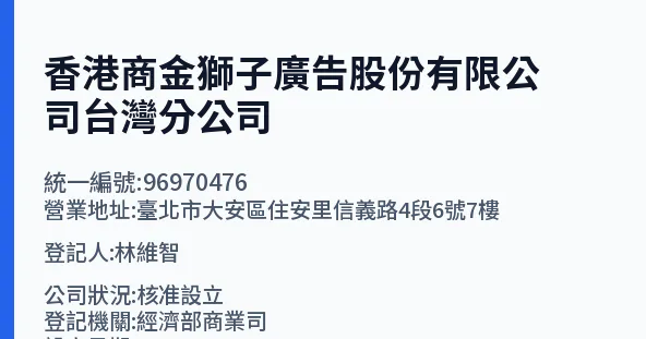 香港商金獅子廣告股份有限公司台灣分公司的照片-統編 96970476(臺北市) 公司登記資料與營業項目詳細圖表