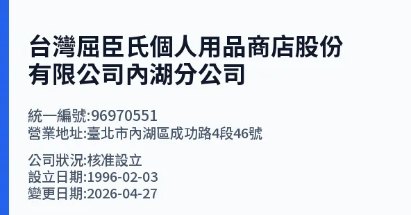 台灣屈臣氏個人用品商店股份有限公司內湖分公司的照片-統編 96970551(臺北市) 公司登記資料與營業項目詳細圖表