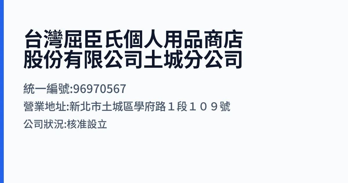 台灣屈臣氏個人用品商店股份有限公司土城分公司 - 統編 96970567(新北市) 公司登記資料與營業項目詳細圖表