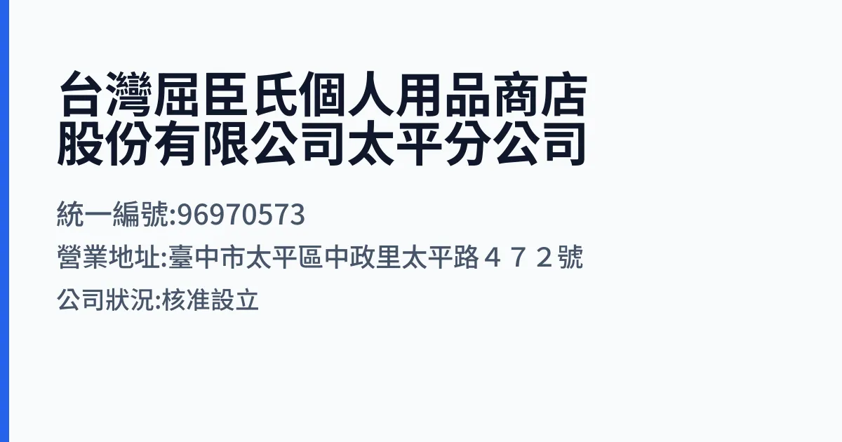 台灣屈臣氏個人用品商店股份有限公司太平分公司 - 統編 96970573(臺中市) 公司登記資料與營業項目詳細圖表