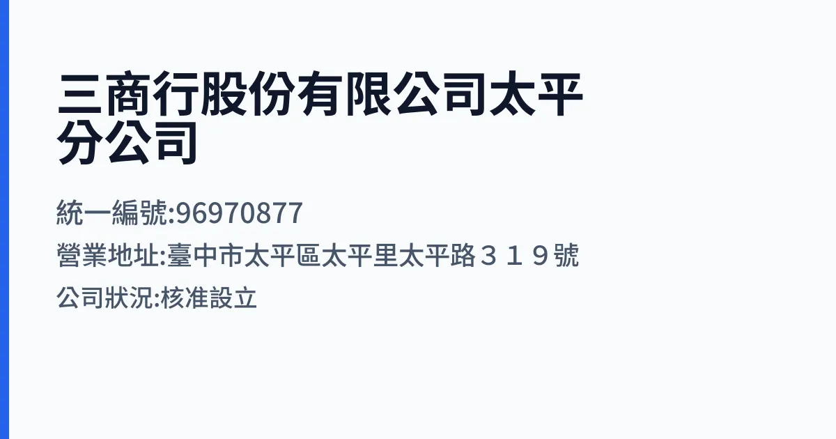 三商行股份有限公司太平分公司 - 統編 96970877(臺中市) 公司登記資料與營業項目詳細圖表