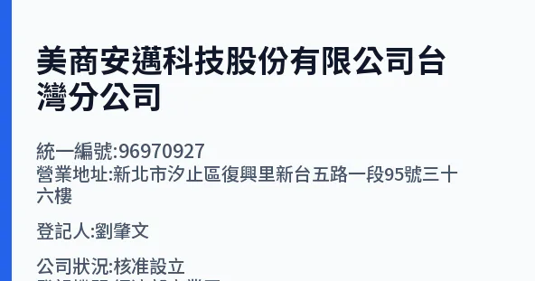 美商安邁科技股份有限公司台灣分公司的照片-統編 96970927(新北市) 公司登記資料與營業項目詳細圖表