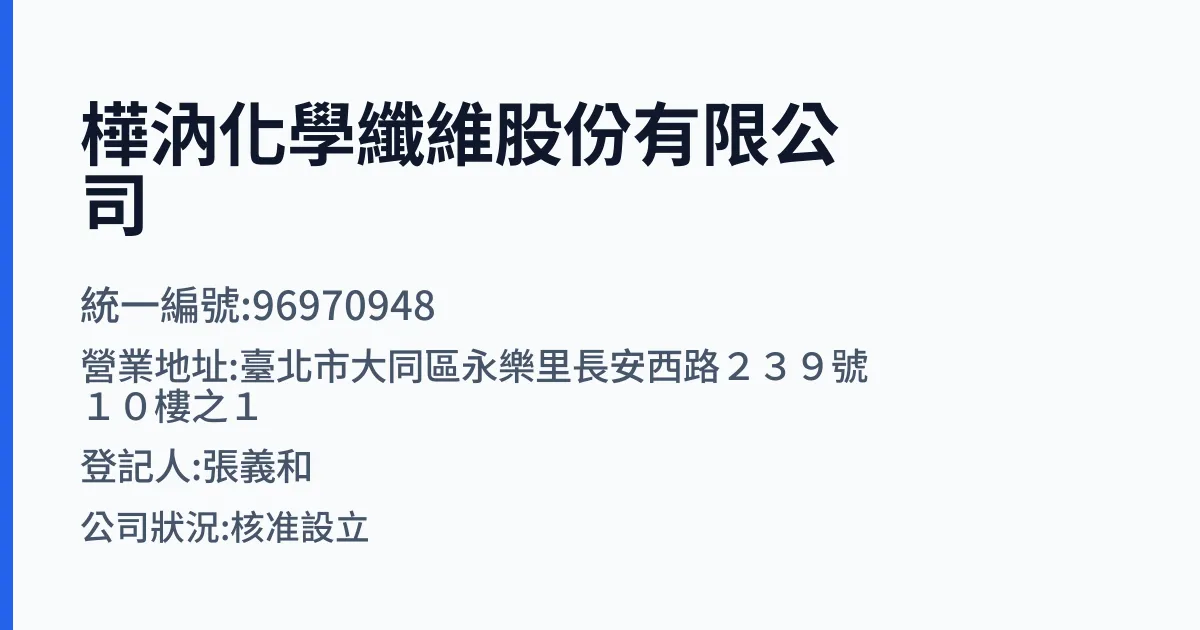 樺汭化學纖維股份有限公司 - 統編 96970948(臺北市) 公司登記資料與營業項目詳細圖表