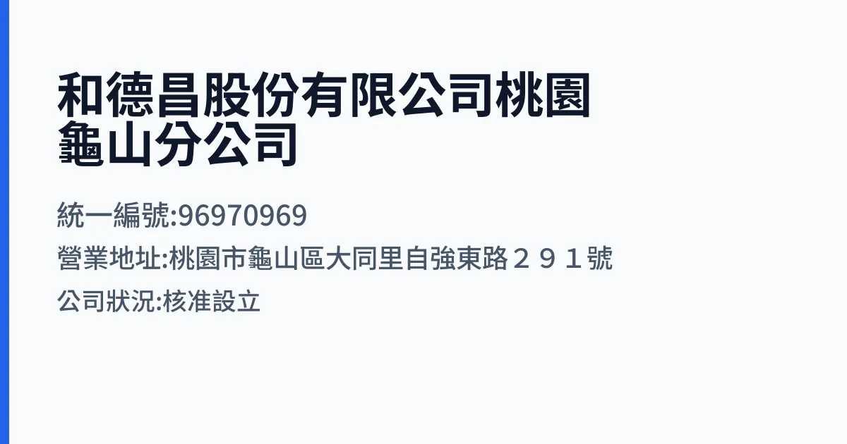 和德昌股份有限公司桃園龜山分公司 - 統編 96970969(桃園市) 公司登記資料與營業項目詳細圖表