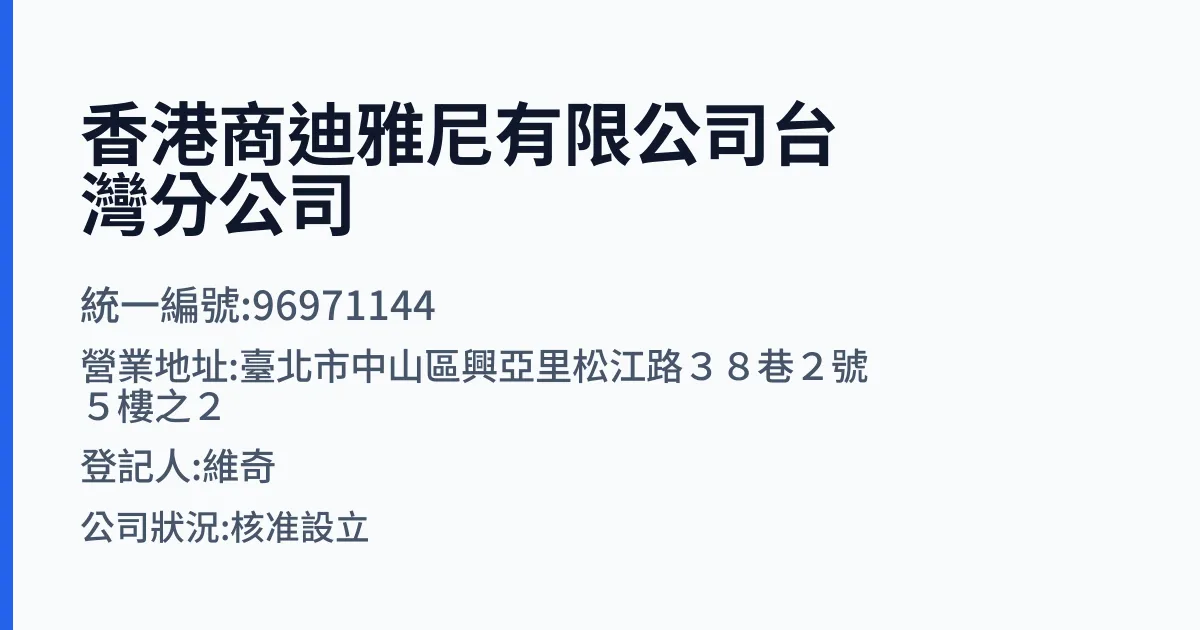 香港商迪雅尼有限公司台灣分公司 - 統編 96971144(臺北市) 公司登記資料與營業項目詳細圖表