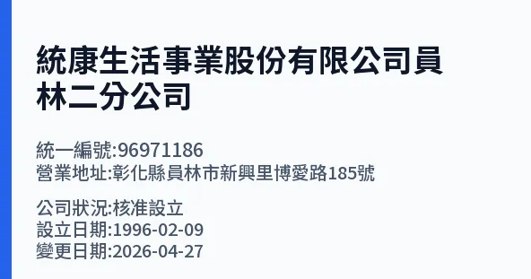 統康生活事業股份有限公司員林二分公司的照片-統編 96971186(彰化縣) 公司登記資料與營業項目詳細圖表