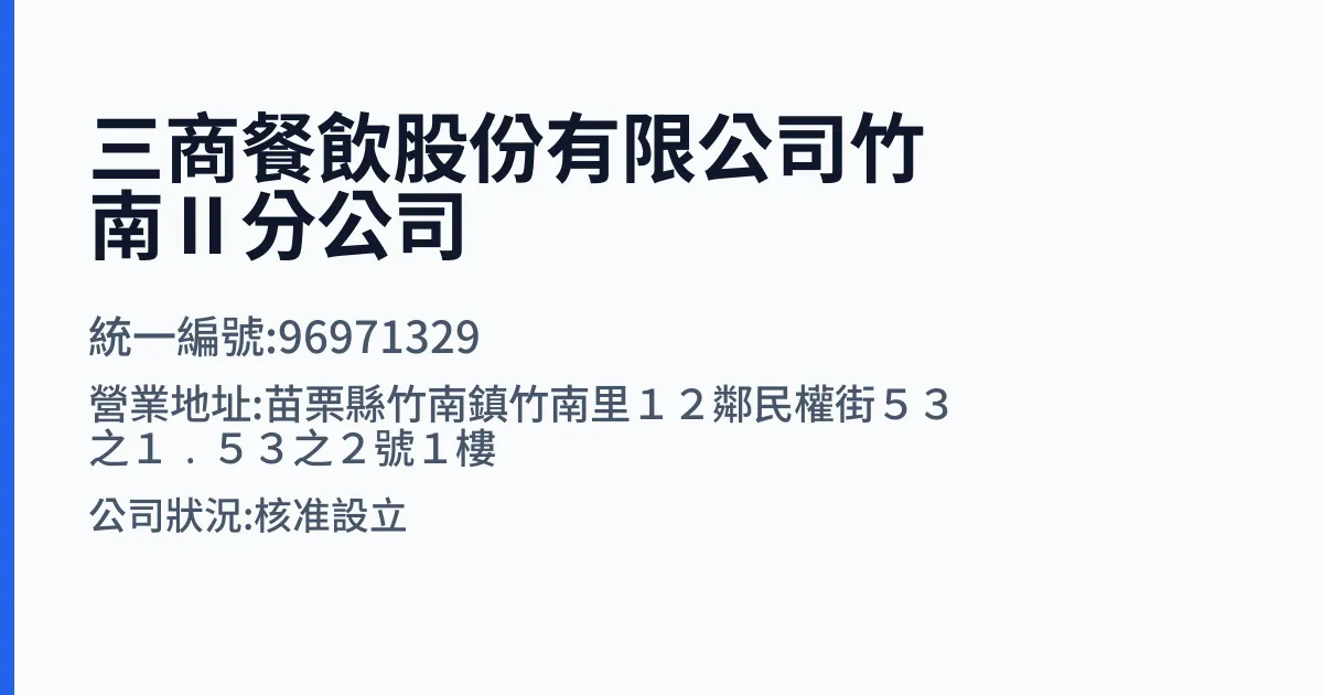 三商餐飲股份有限公司竹南Ⅱ分公司 - 統編 96971329(苗栗縣) 公司登記資料與營業項目詳細圖表
