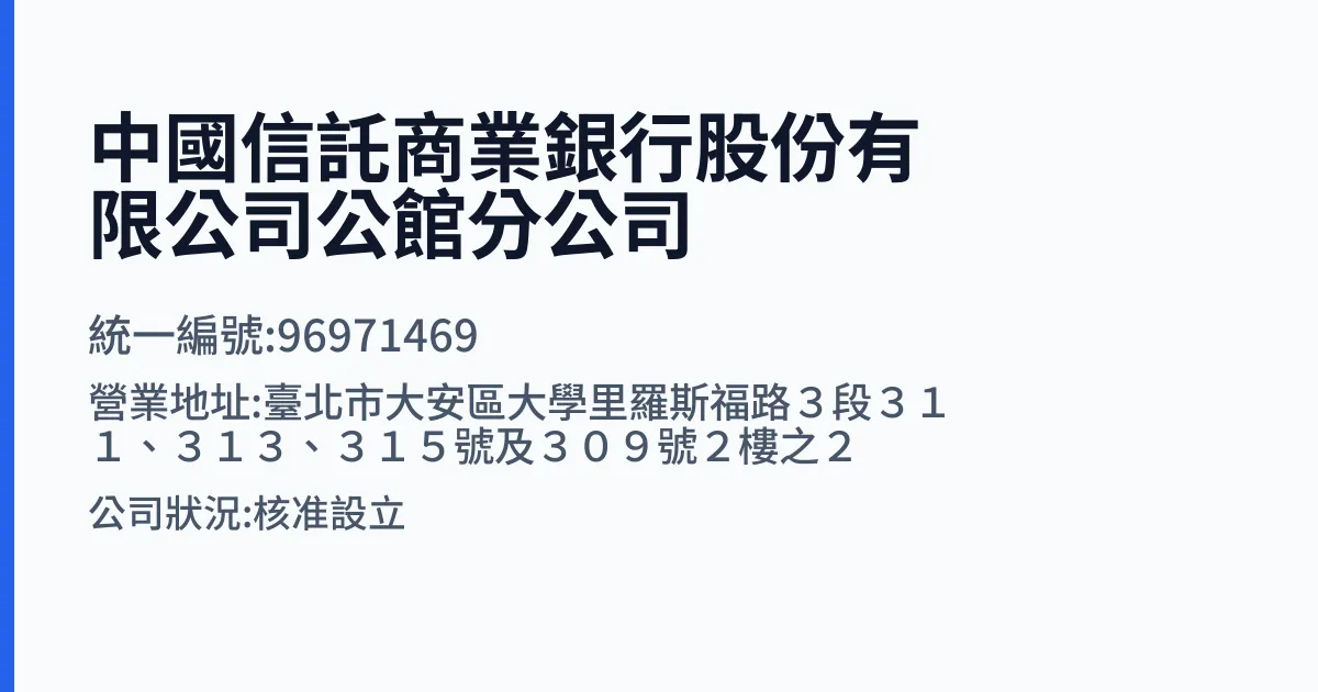 中國信託商業銀行股份有限公司公館分公司 - 統編 96971469(臺北市) 公司登記資料與營業項目詳細圖表