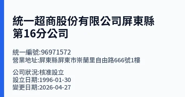 統一超商股份有限公司屏東縣第16分公司的照片-統編 96971572(屏東縣) 公司登記資料與營業項目詳細圖表