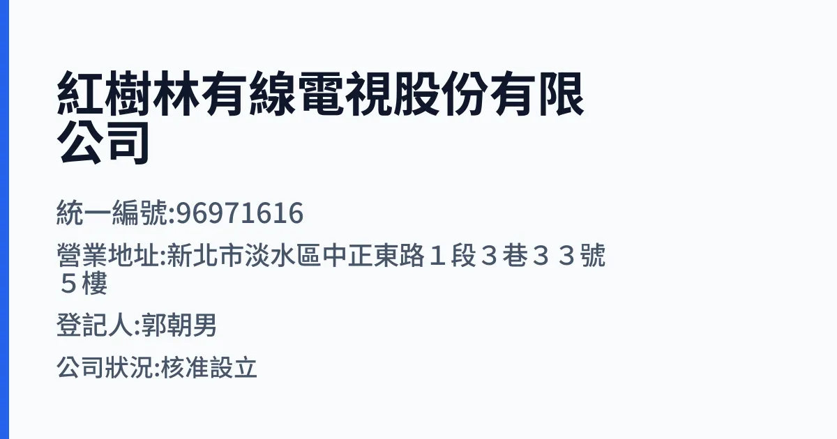 紅樹林有線電視股份有限公司 - 統編 96971616(新北市) 公司登記資料與營業項目詳細圖表
