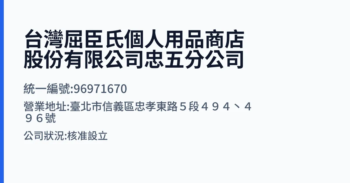 台灣屈臣氏個人用品商店股份有限公司忠五分公司 - 統編 96971670(臺北市) 公司登記資料與營業項目詳細圖表