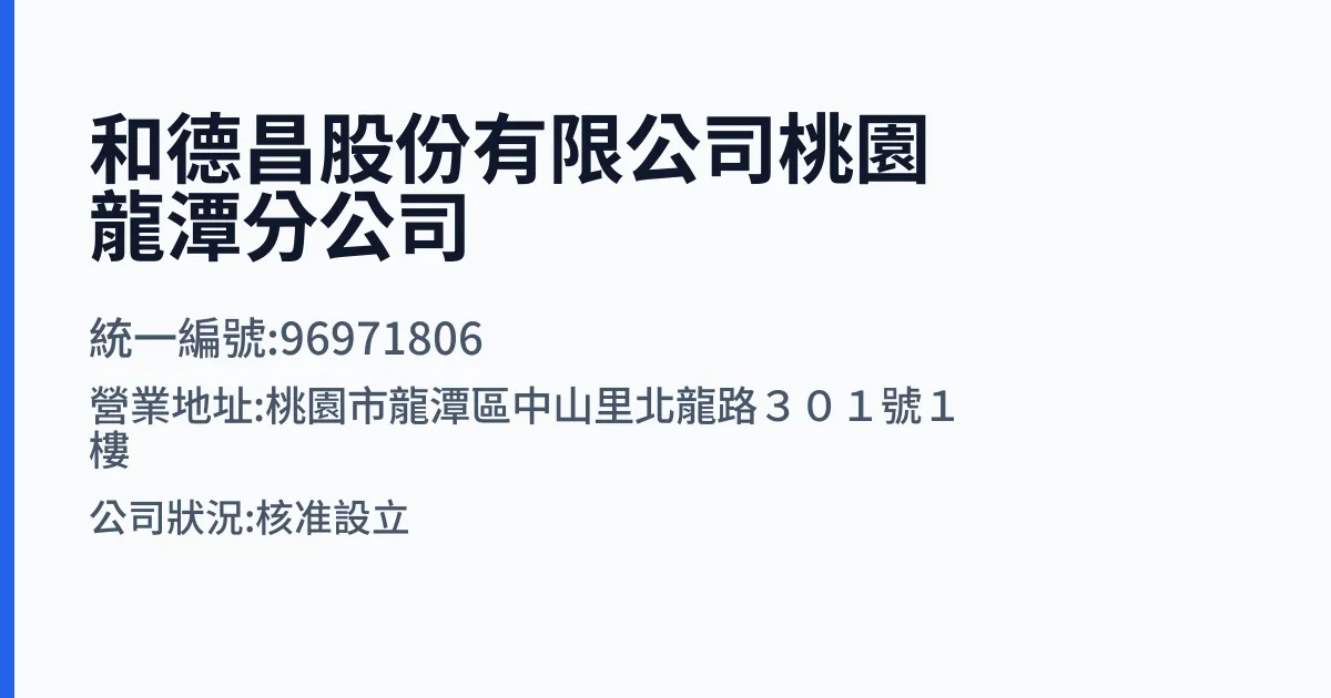 和德昌股份有限公司桃園龍潭分公司 - 統編 96971806(桃園市) 公司登記資料與營業項目詳細圖表