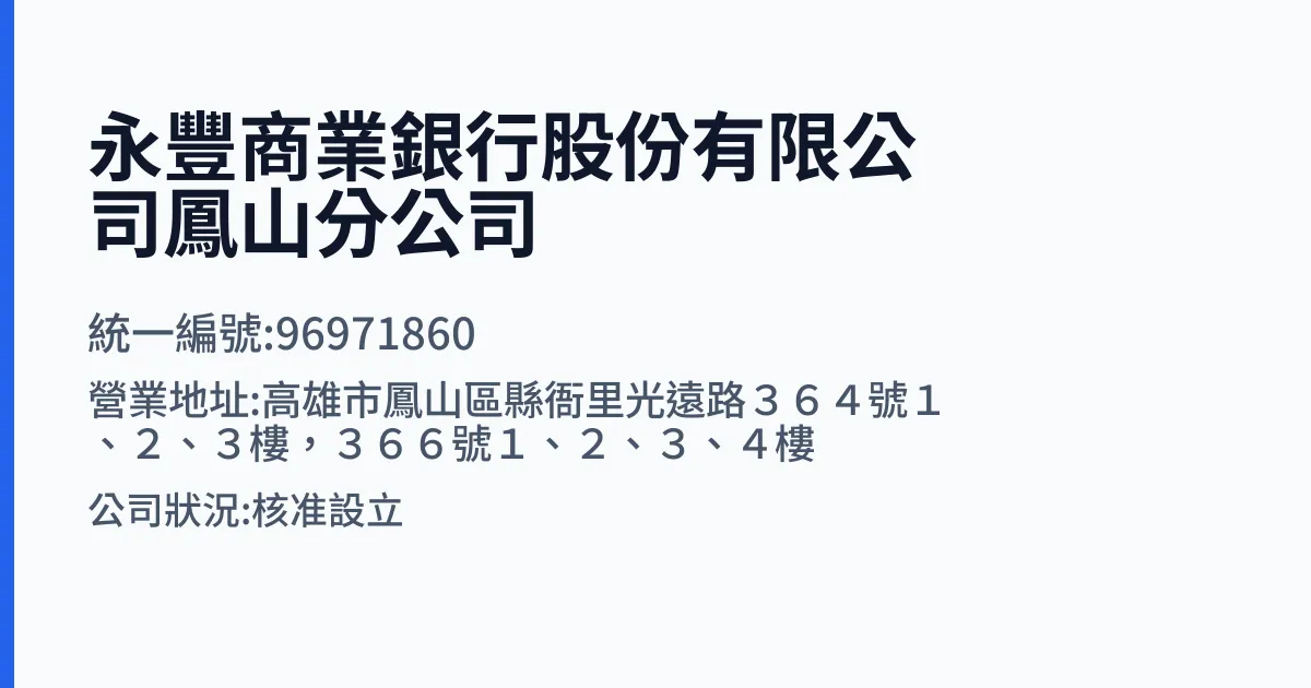 永豐商業銀行股份有限公司鳳山分公司 - 統編 96971860(高雄市) 公司登記資料與營業項目詳細圖表