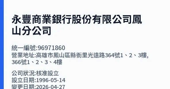 永豐商業銀行股份有限公司鳳山分公司的照片-統編 96971860(高雄市) 公司登記資料與營業項目詳細圖表