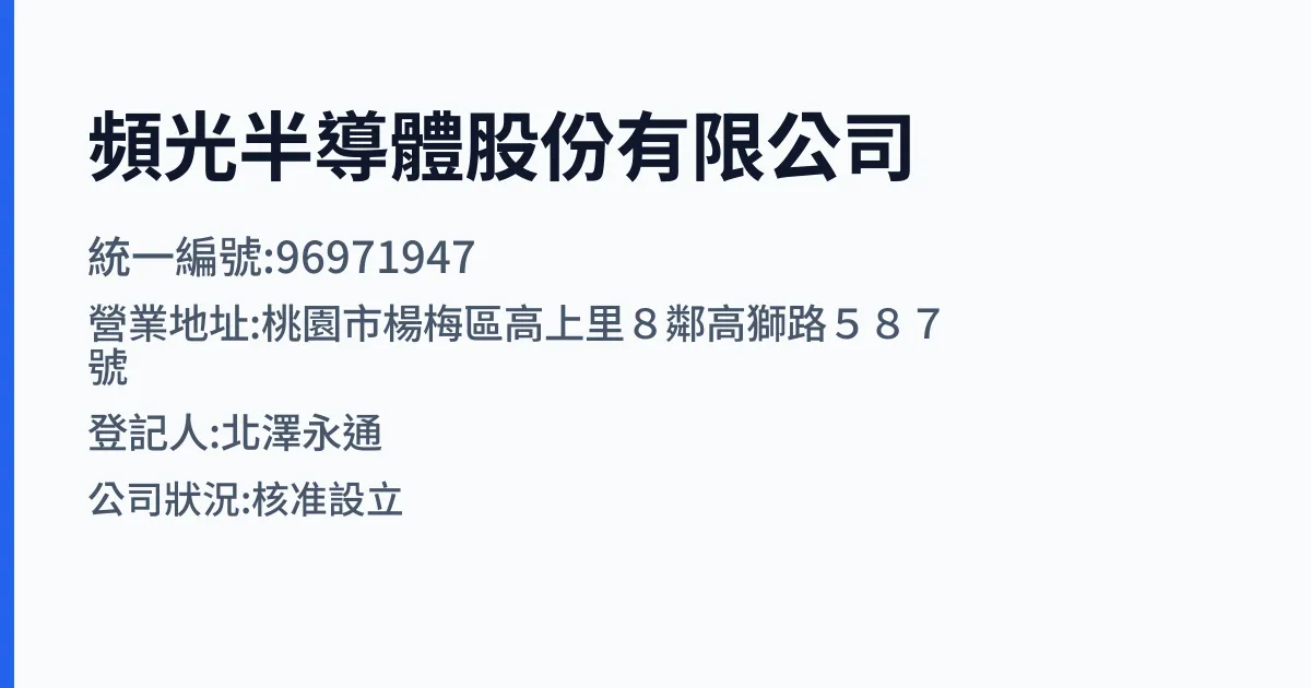 頻光半導體股份有限公司 - 統編 96971947(桃園市) 公司登記資料與營業項目詳細圖表