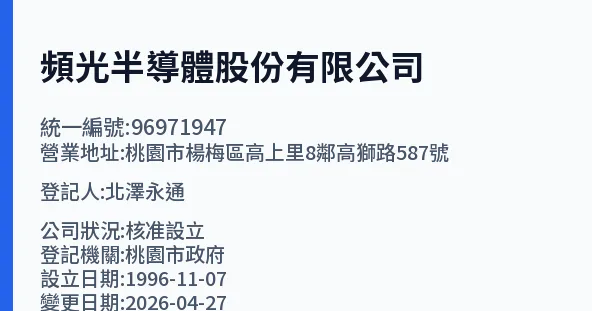 頻光半導體股份有限公司的照片-統編 96971947(桃園市) 公司登記資料與營業項目詳細圖表