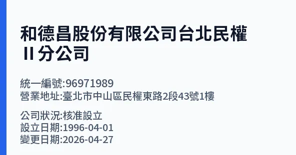 和德昌股份有限公司台北民權Ⅱ分公司的照片-統編 96971989(臺北市) 公司登記資料與營業項目詳細圖表