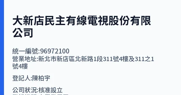 大新店民主有線電視股份有限公司的照片-統編 96972100(新北市) 公司登記資料與營業項目詳細圖表
