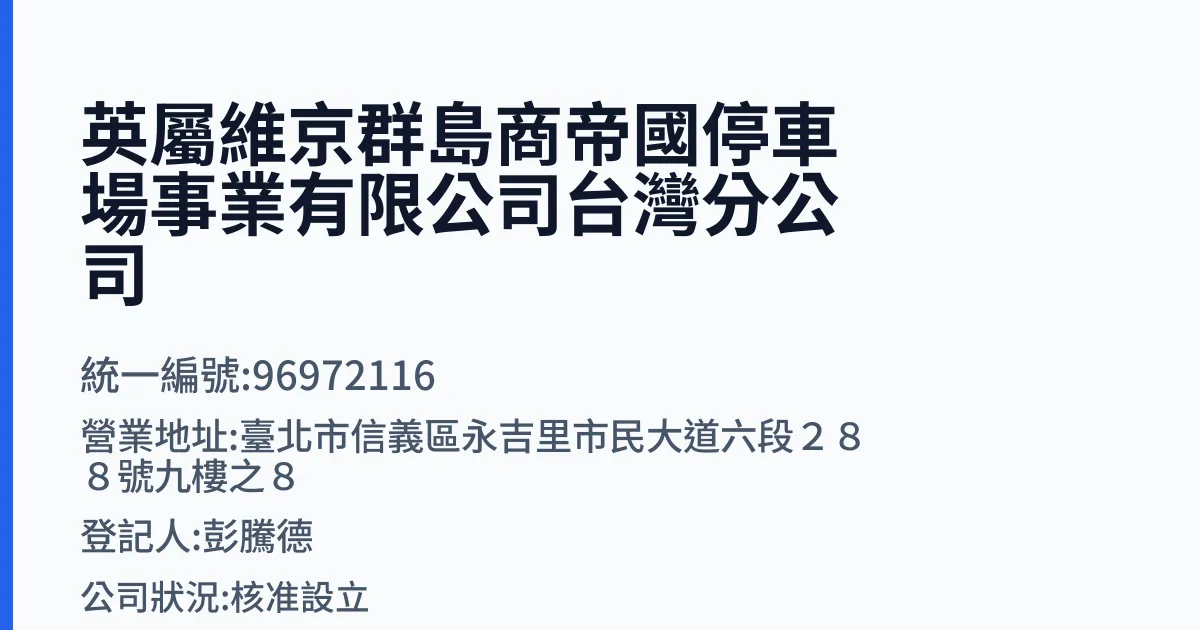 英屬維京群島商帝國停車場事業有限公司台灣分公司 - 統編 96972116(臺北市) 公司登記資料與營業項目詳細圖表