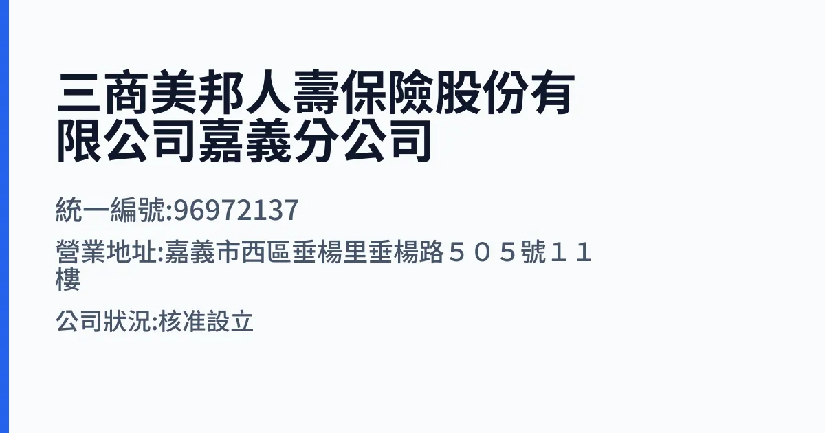 三商美邦人壽保險股份有限公司嘉義分公司 - 統編 96972137(嘉義市) 公司登記資料與營業項目詳細圖表