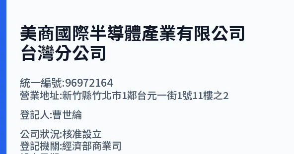 美商國際半導體產業有限公司台灣分公司的照片-統編 96972164(新竹縣) 公司登記資料與營業項目詳細圖表