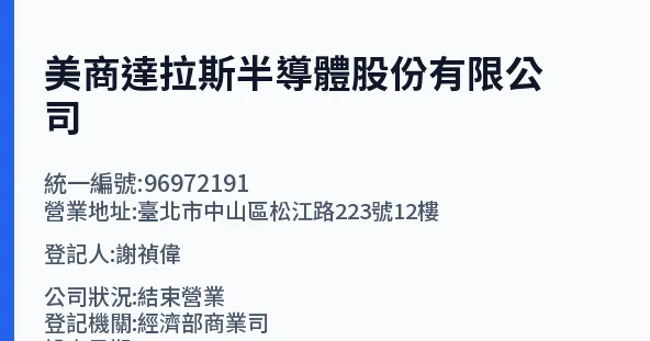 美商達拉斯半導體股份有限公司的照片-統編 96972191(臺北市) 公司登記資料與營業項目詳細圖表
