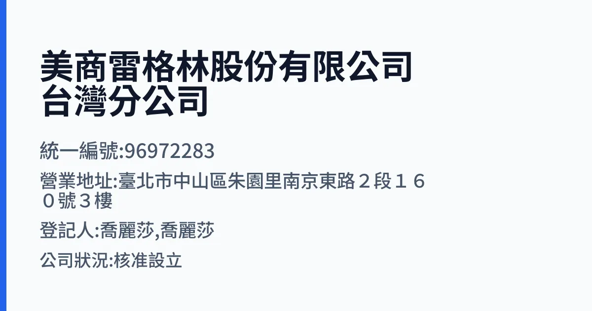 美商雷格林股份有限公司台灣分公司 - 統編 96972283(臺北市) 公司登記資料與營業項目詳細圖表