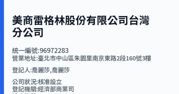 美商雷格林股份有限公司台灣分公司的照片-統編 96972283(臺北市) 公司登記資料與營業項目詳細圖表