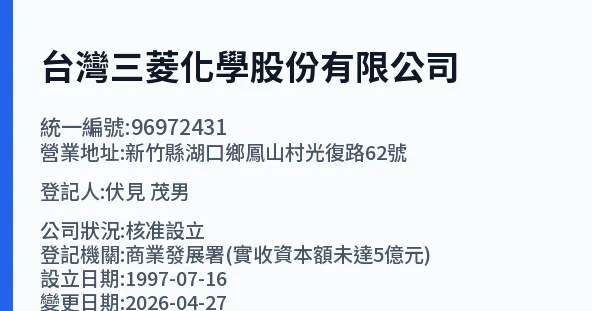台灣三菱化學股份有限公司的照片-統編 96972431(新竹縣) 公司登記資料與營業項目詳細圖表