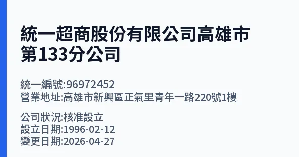 統一超商股份有限公司高雄市第133分公司的照片-統編 96972452(高雄市) 公司登記資料與營業項目詳細圖表