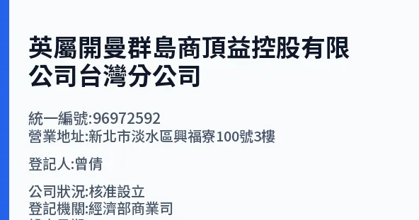 英屬開曼群島商頂益控股有限公司台灣分公司的照片-統編 96972592(新北市) 公司登記資料與營業項目詳細圖表