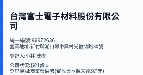 台灣富士電子材料股份有限公司的照片-統編 96972636(新竹縣) 公司登記資料與營業項目詳細圖表