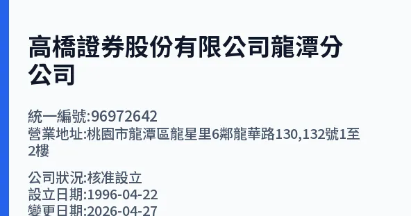 高橋證券股份有限公司龍潭分公司的照片-統編 96972642(桃園市) 公司登記資料與營業項目詳細圖表
