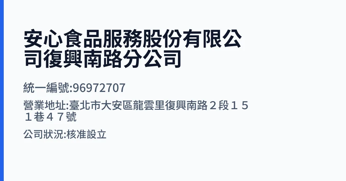 安心食品服務股份有限公司復興南路分公司 - 統編 96972707(臺北市) 公司登記資料與營業項目詳細圖表
