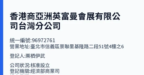 香港商亞洲英富曼會展有限公司台灣分公司的照片-統編 96972761(臺北市) 公司登記資料與營業項目詳細圖表