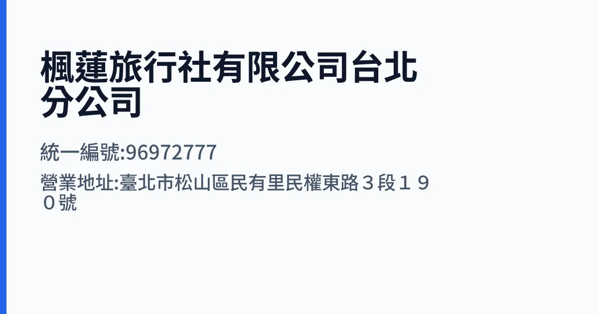 楓蓮旅行社有限公司台北分公司 - 統編 96972777(臺北市) 公司登記資料與營業項目詳細圖表