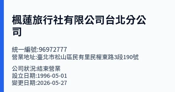 楓蓮旅行社有限公司台北分公司的照片-統編 96972777(臺北市) 公司登記資料與營業項目詳細圖表